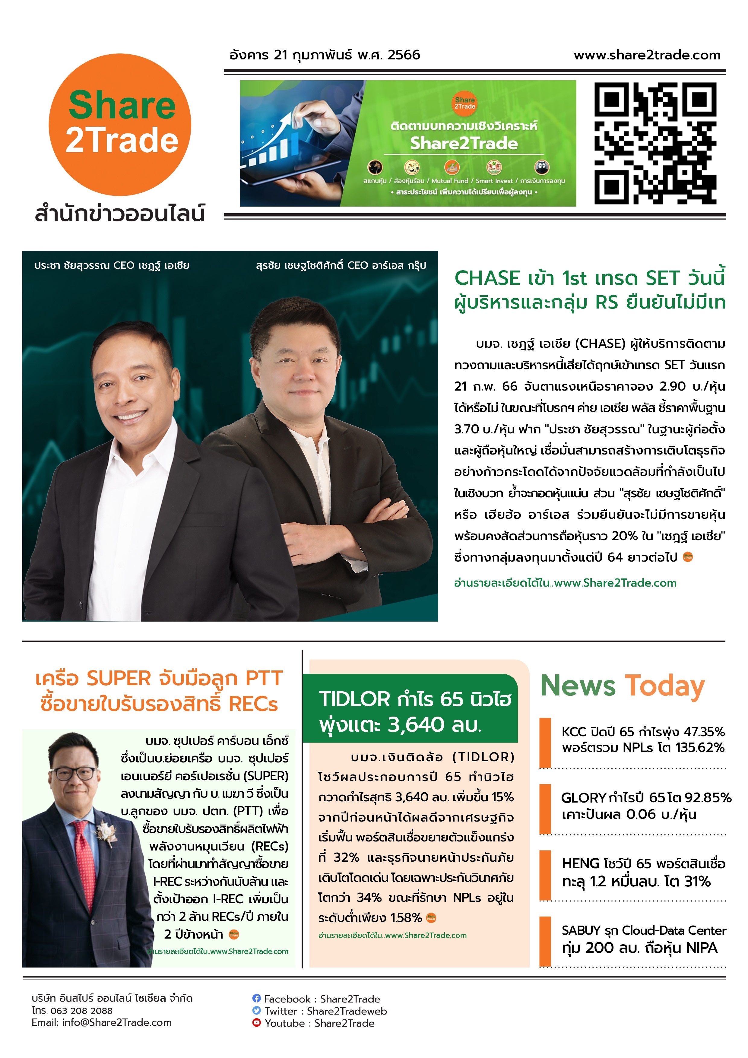 หนังสือพิมพ์อิเล็กทรอนิกส์ Share2Trade 21 ก.พ. 66 (CHASE, RS, SUPER, PTT, TIDLOR, KCC, GLORY ...